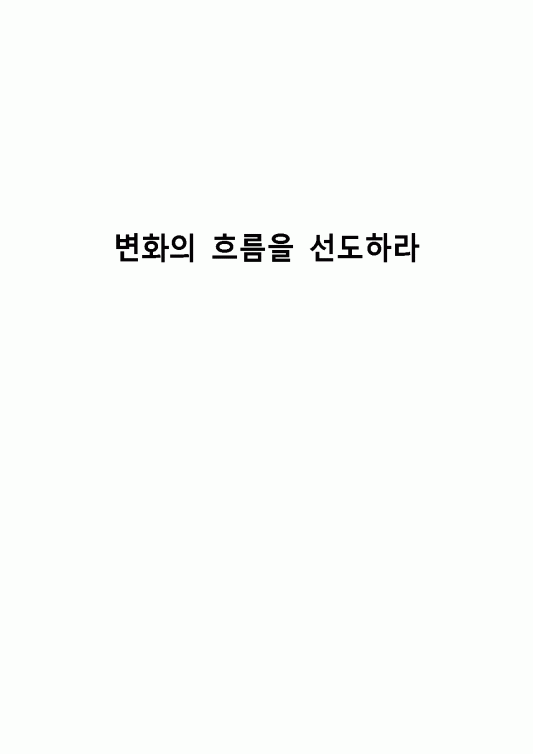 변화의 흐름을 선도하라