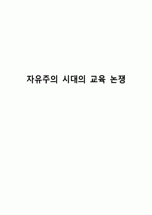 자유주의 시대의 교육 논쟁