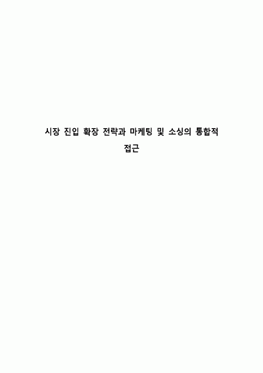 시장 진입 확장 전략과 마케팅 및 소싱의 통합적 접근