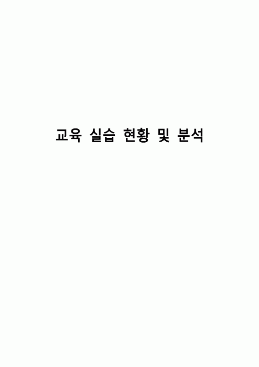 교육 실습 현황 및 분석