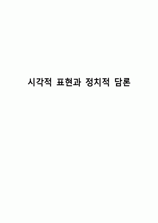 시각적 표현과 정치적 담론