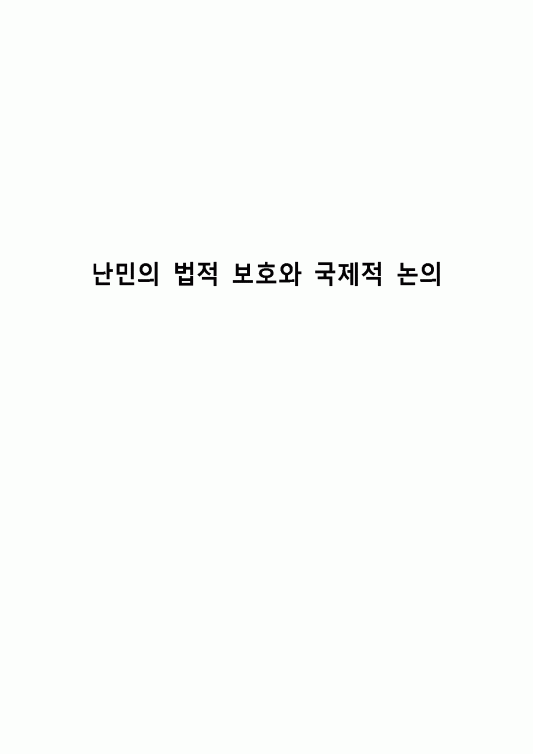 난민의 법적 보호와 국제적 논의