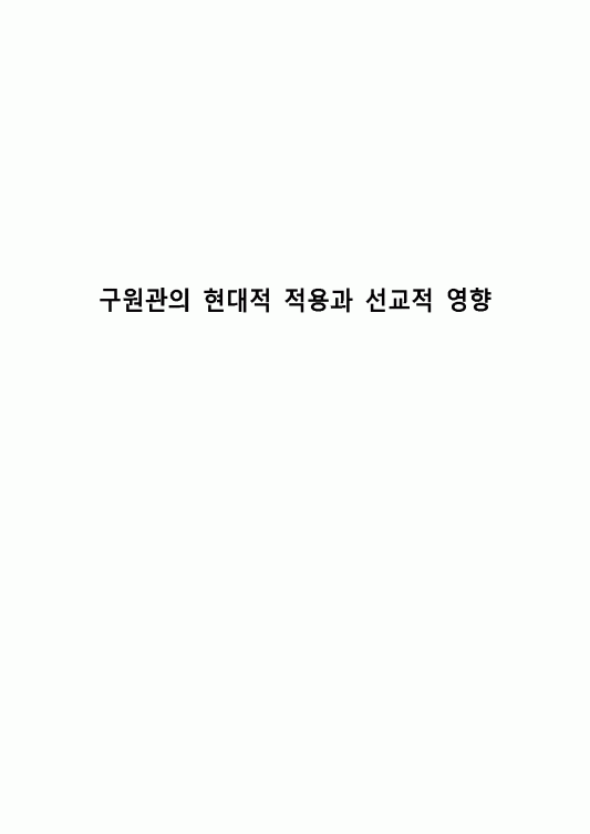 구원관의 현대적 적용과 선교적 영향