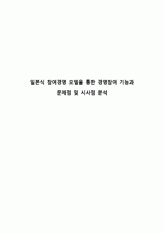일본식 참여경영 모델을 통한 경영참여 기능과 문제점 및 시사점 분석