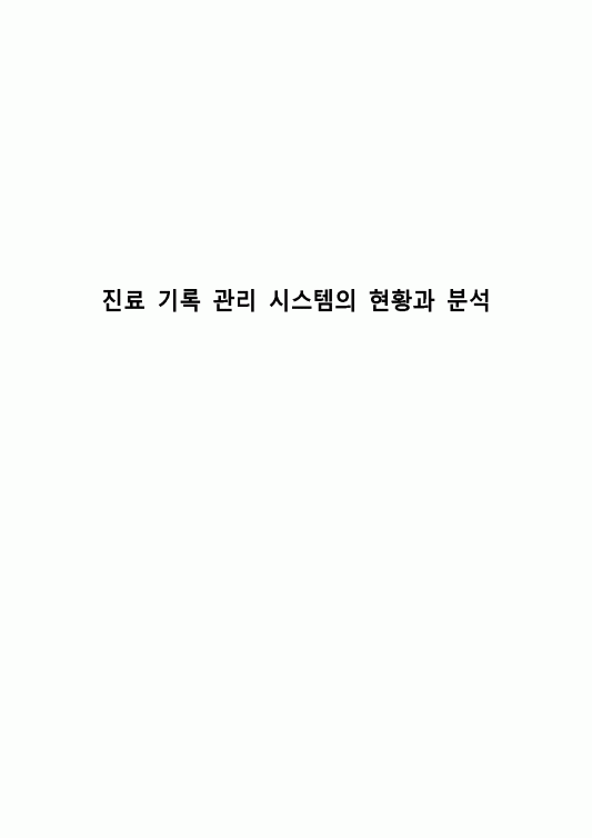 진료 기록 관리 시스템의 현황과 분석