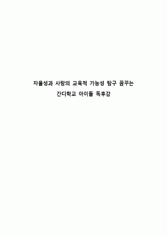 자율성과 사랑의 교육적 가능성 탐구 꿈꾸는 간디학교 아이들 독후감