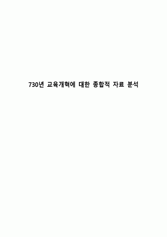 730년 교육개혁에 대한 종합적 자료 분석