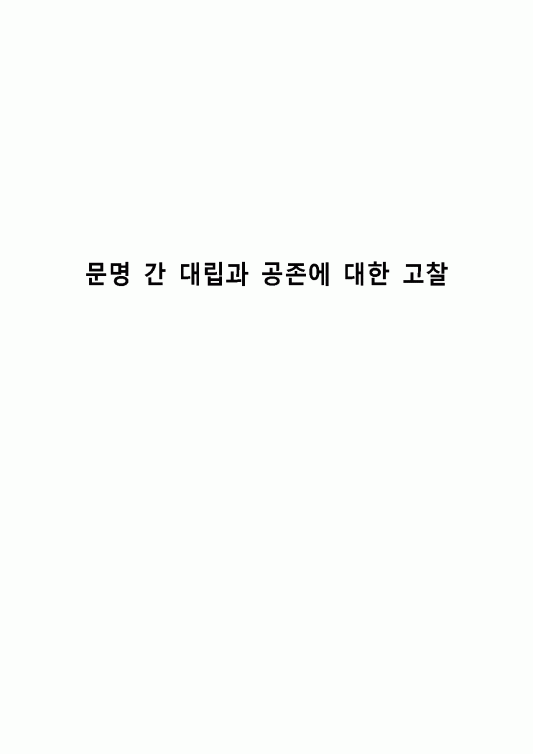 문명 간 대립과 공존에 대한 고찰