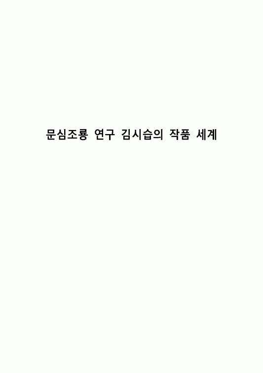 문심조룡 연구 김시습의 작품 세계