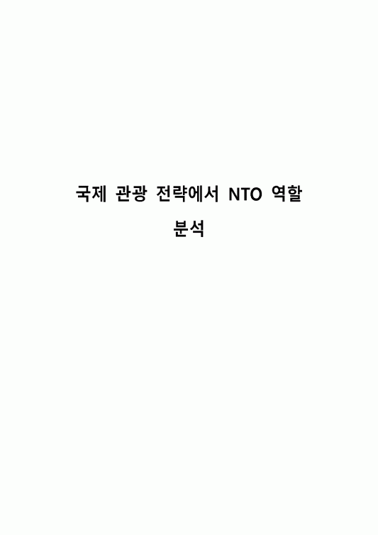 국제 관광 전략에서 NTO 역할 분석