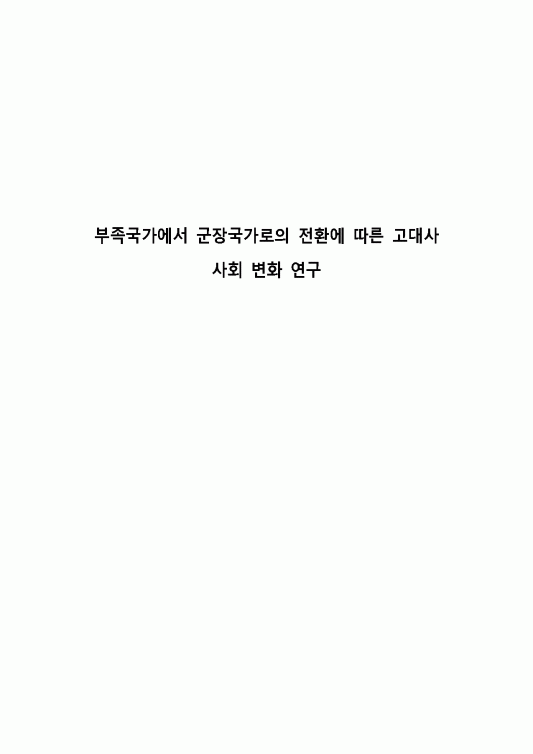 부족국가에서 군장국가로의 전환에 따른 고대사 사회 변화 연구