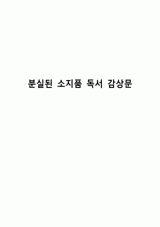 분실된 소지품 독서 감상문