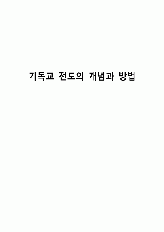 기독교 전도의 개념과 방법