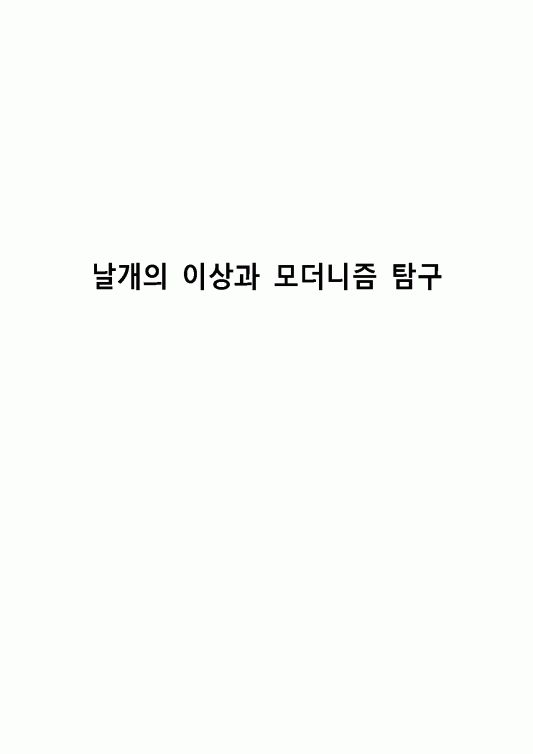날개의 이상과 모더니즘 탐구