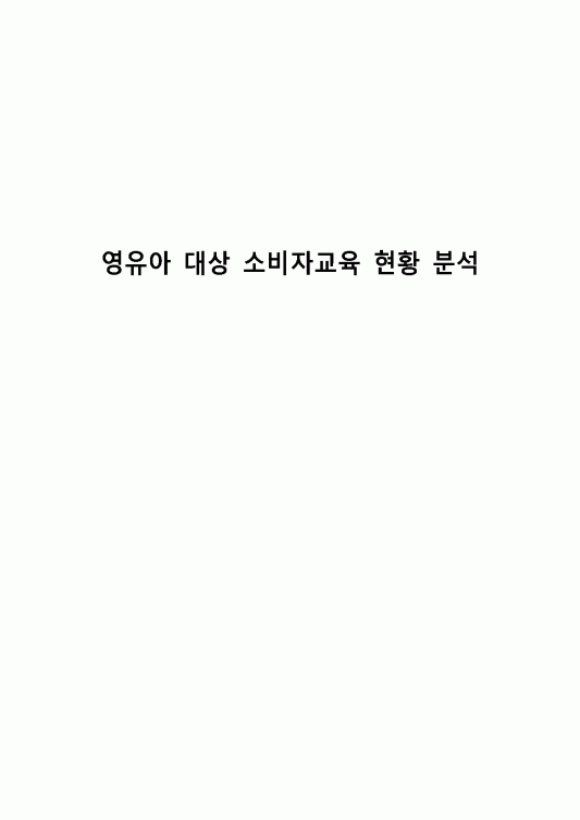 영유아 대상 소비자교육 현황 분석