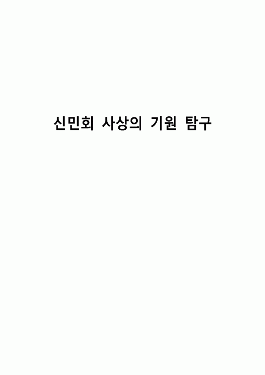 신민회 사상의 기원 탐구