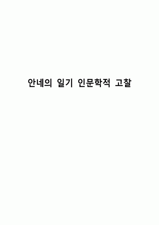 안네의 일기 인문학적 고찰