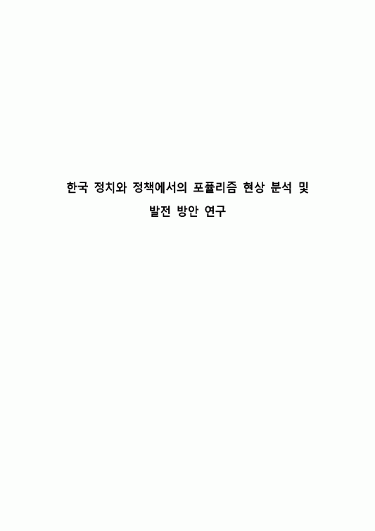 한국 정치와 정책에서의 포퓰리즘 현상 분석 및 발전 방안 연구
