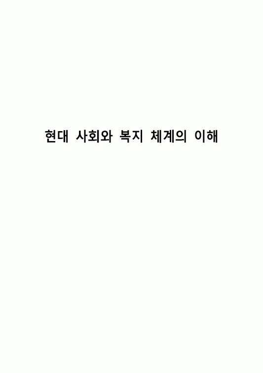 현대 사회와 복지 체계의 이해
