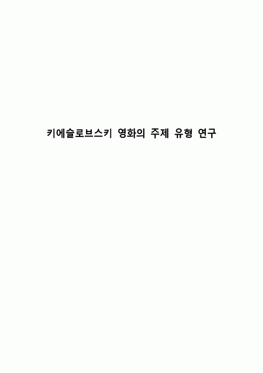 키에슬로브스키 영화의 주제 유형 연구