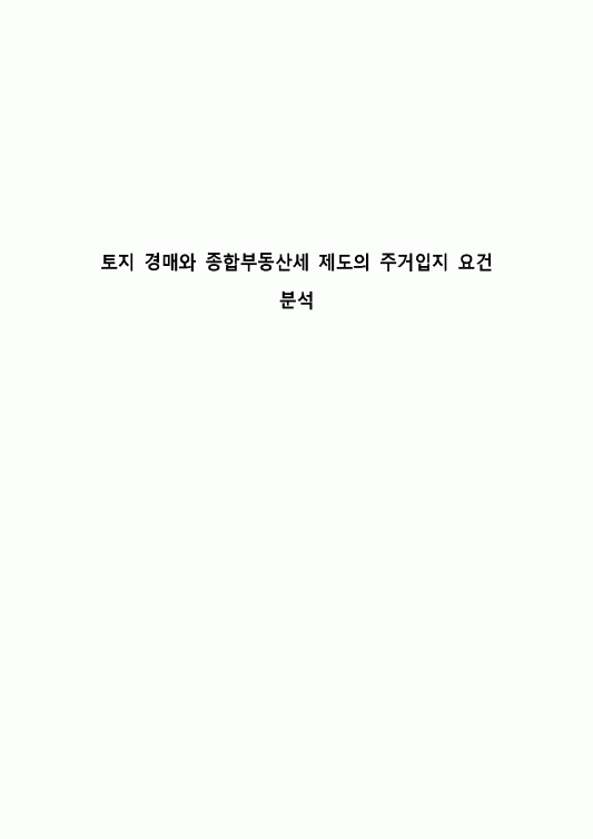 토지 경매와 종합부동산세 제도의 주거입지 요건 분석
