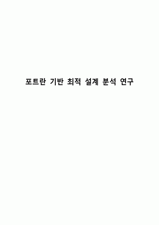 포트란 기반 최적 설계 분석 연구