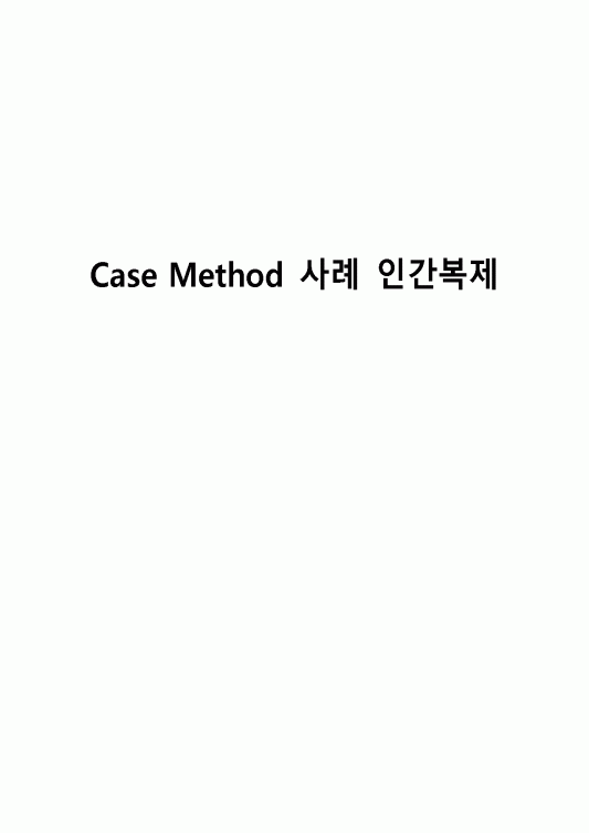Case Method 사례 인간복제