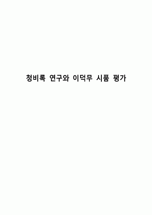 청비록 연구와 이덕무 시품 평가