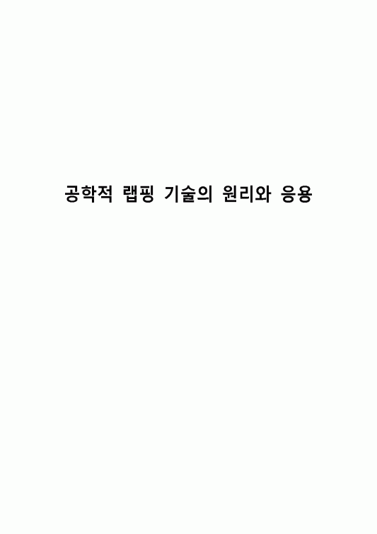 공학적 랩핑 기술의 원리와 응용
