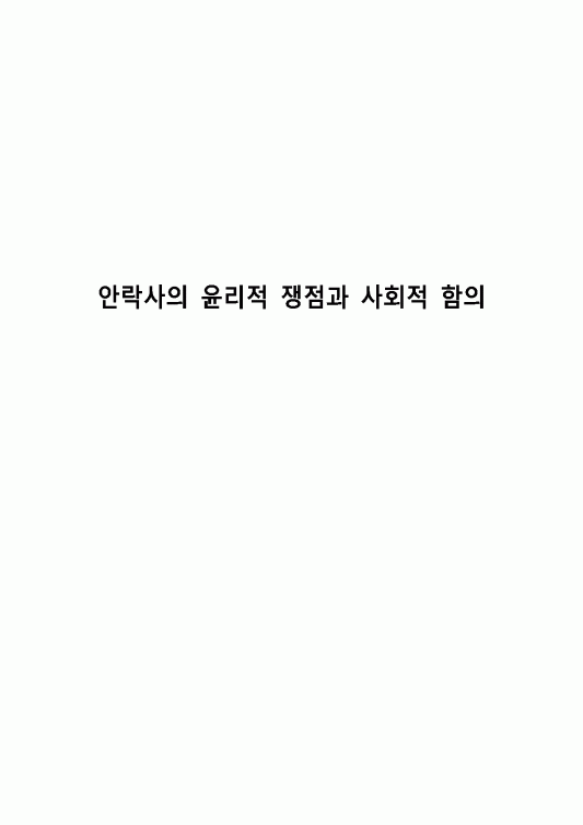 안락사의 윤리적 쟁점과 사회적 함의