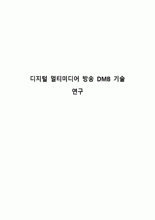 디지털 멀티미디어 방송 DMB 기술 연구