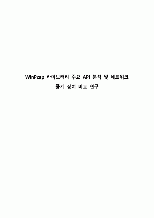 WinPcap 라이브러리 주요 API 분석 및 네트워크 중계 장치 비교 연구