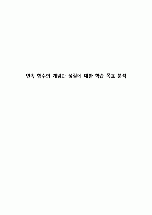 연속 함수의 개념과 성질에 대한 학습 목표 분석