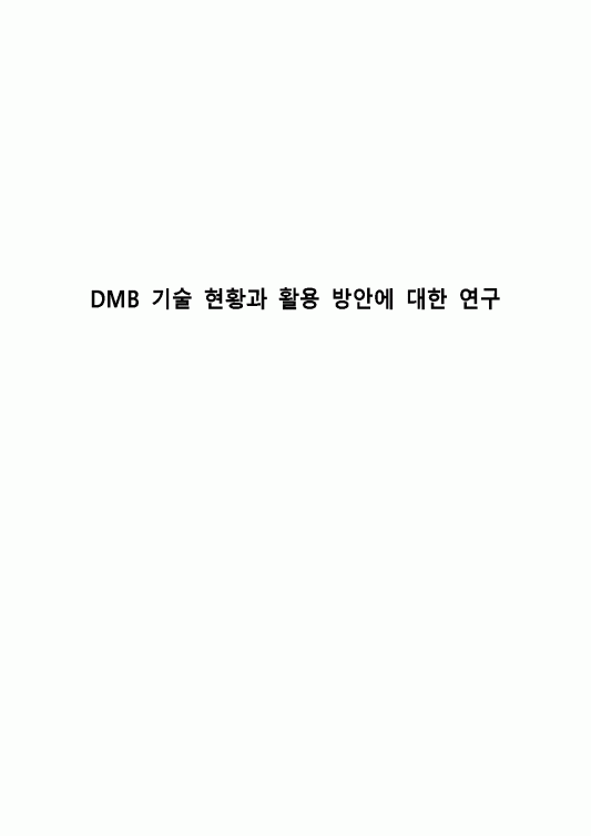 DMB 기술 현황과 활용 방안에 대한 연구