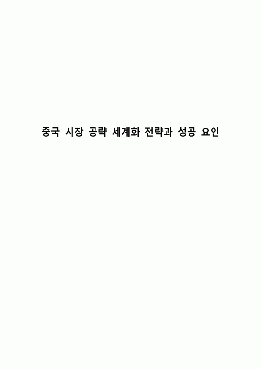 중국 시장 공략 세계화 전략과 성공 요인