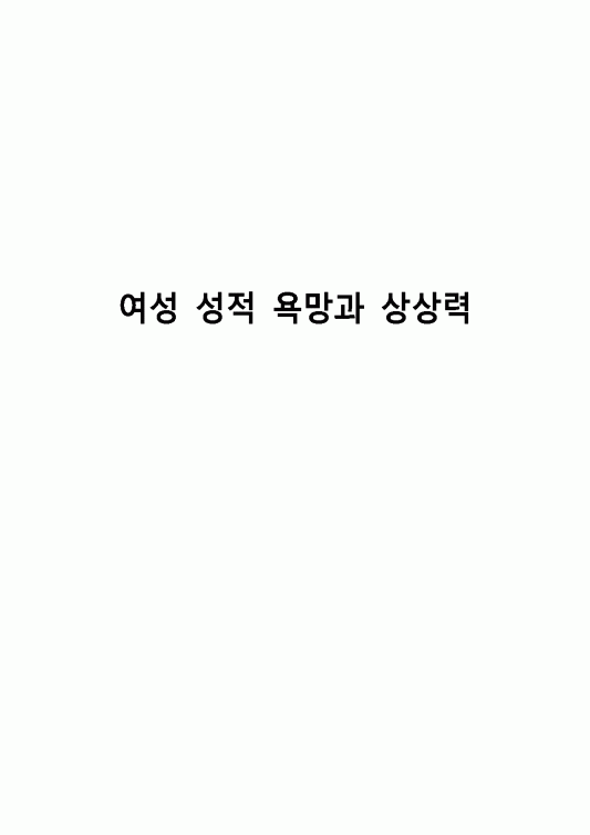 여성 성적 욕망과 상상력