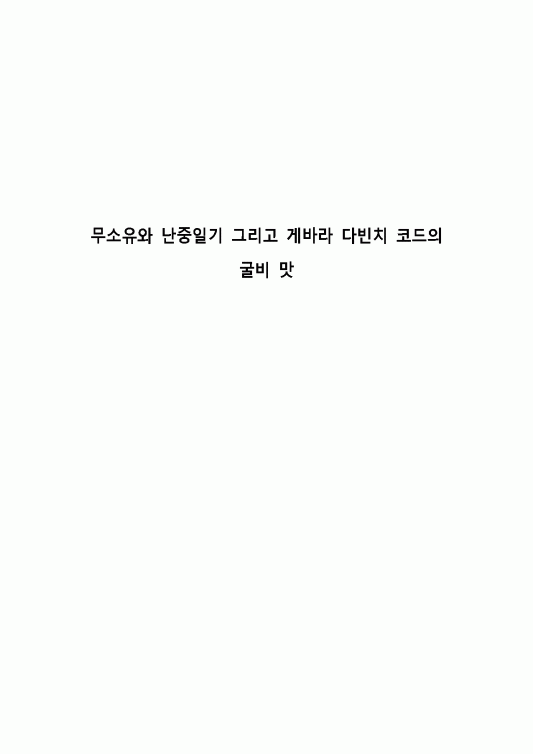 무소유와 난중일기 그리고 게바라 다빈치 코드의 굴비 맛
