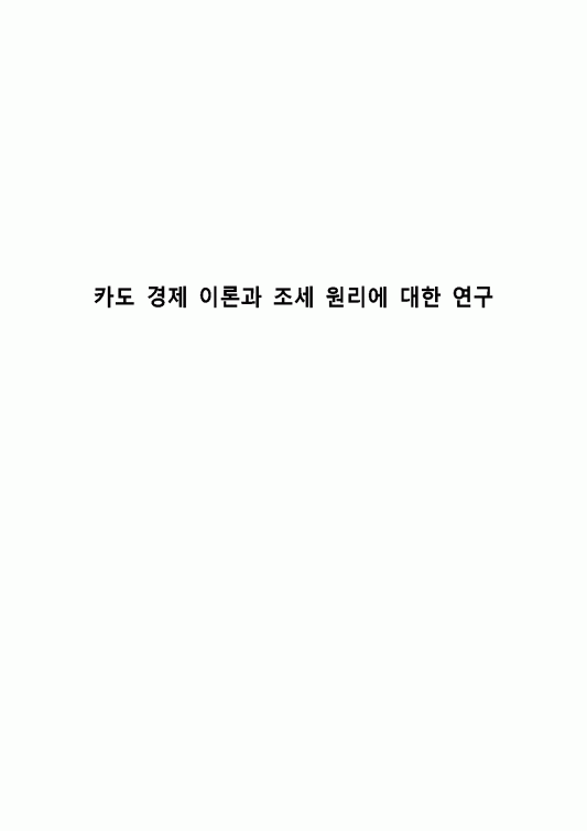 카도 경제 이론과 조세 원리에 대한 연구