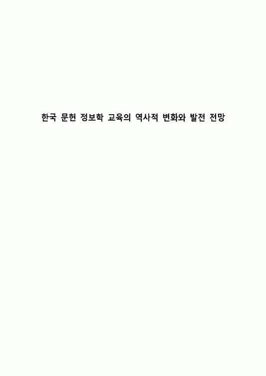 한국 문헌 정보학 교육의 역사적 변화와 발전 전망