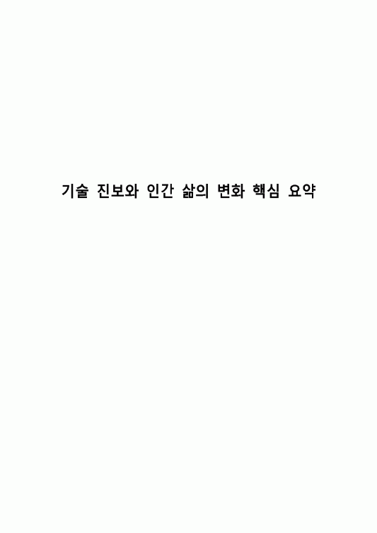 기술 진보와 인간 삶의 변화 핵심 요약