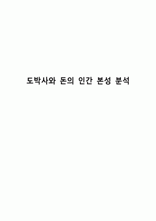 도박사와 돈의 인간 본성 분석