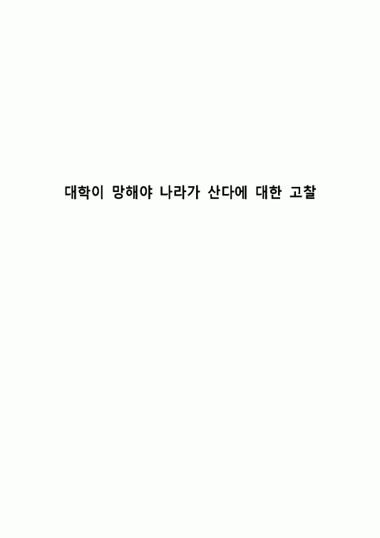대학이 망해야 나라가 산다에 대한 고찰