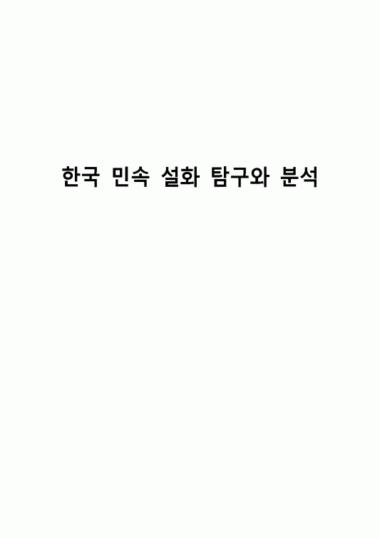 한국 민속 설화 탐구와 분석