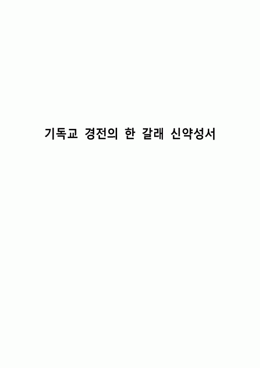 기독교 경전의 한 갈래 신약성서