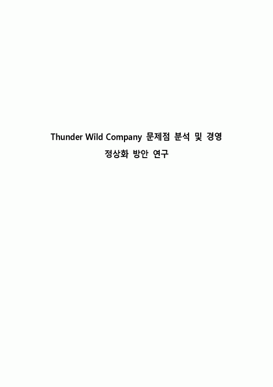 Thunder Wild Company 문제점 분석 및 경영 정상화 방안 연구