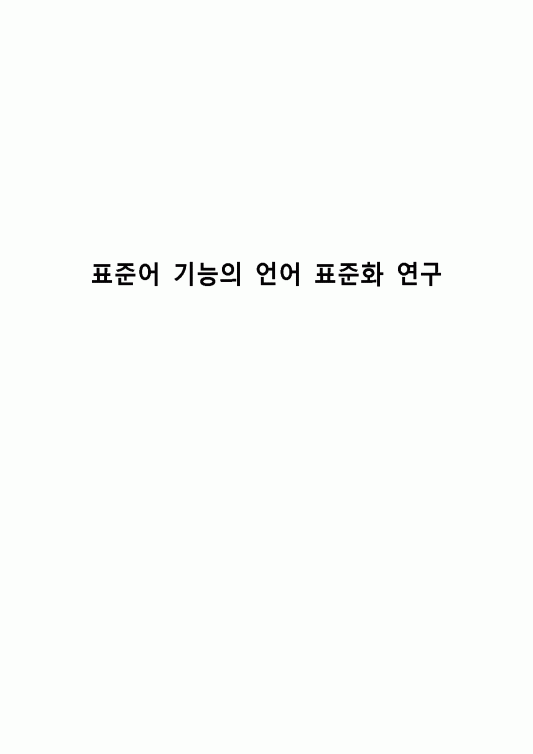 표준어 기능의 언어 표준화 연구