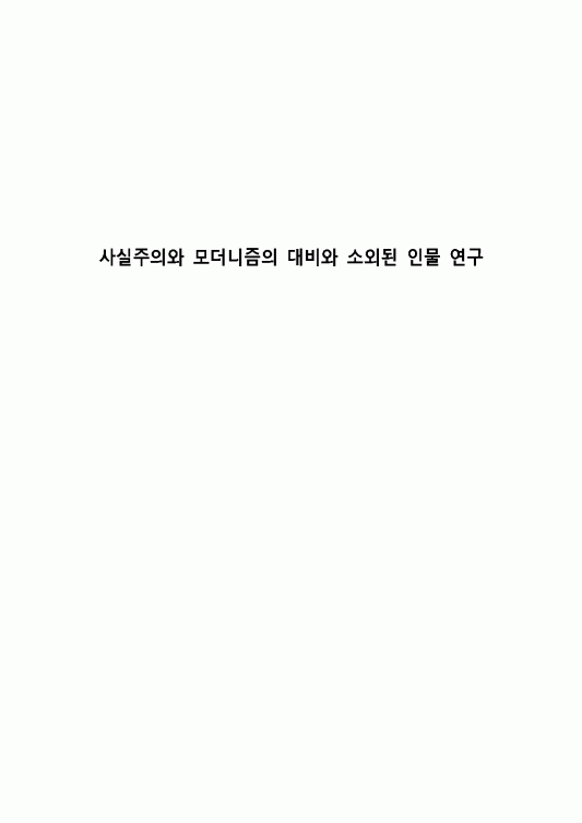 사실주의와 모더니즘의 대비와 소외된 인물 연구