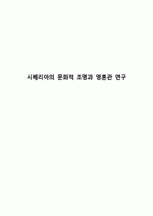 시베리아의 문화적 조명과 영혼관 연구