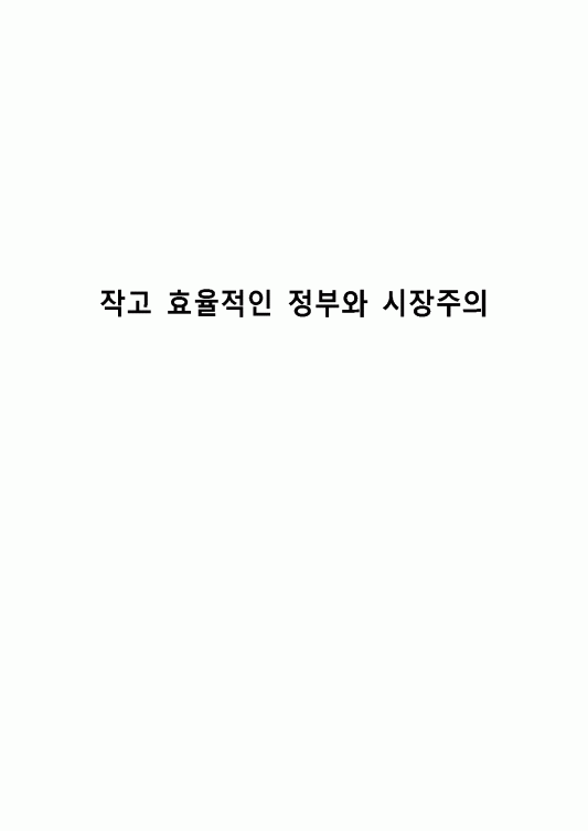 작고 효율적인 정부와 시장주의