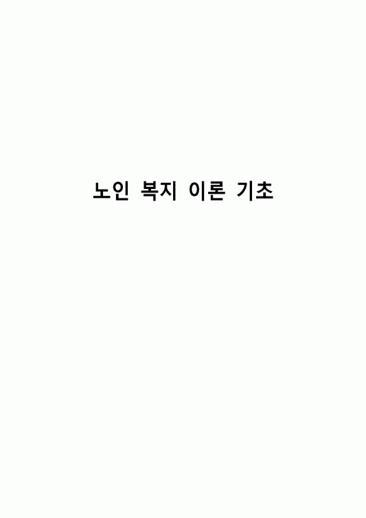 노인 복지 이론 기초